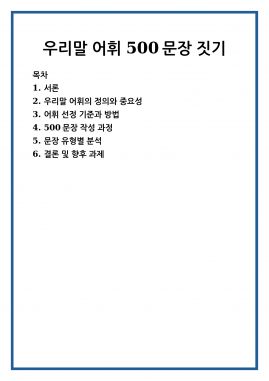 우리말 어휘 500문장 짓기-1페이지