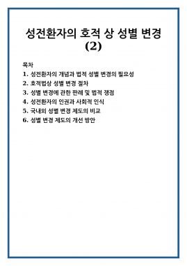 성전환자의 호적 상 성별 변경 (2)-1페이지