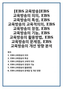 [EBS교육방송]EBS교육방송의 의의, EBS교육방송의 특성, EBS교육방송의 교육적의의, EBS교육방송의 장점, EBS교육방송의 기능, EBS교육방송의 활용방법, EBS교육방송의 문제점, EBS교육방송의 개선 방향 분석-1페이지