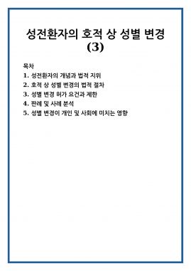 성전환자의 호적 상 성별 변경 (3)-1페이지