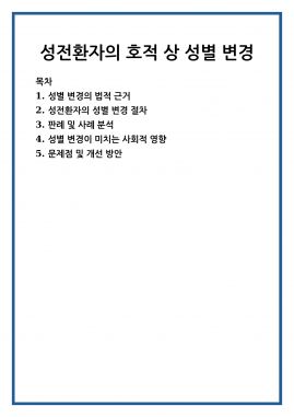 성전환자의 호적 상 성별 변경-1페이지