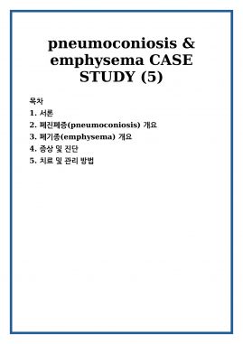pneumoconiosis & emphysema CASE STUDY (5)-1페이지