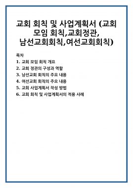 교회 회칙 및 사업계획서 (교회 모임 회칙,교회정관,남선교회회칙,여선교회회칙)-1페이지