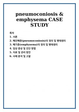 pneumoconiosis & emphysema CASE STUDY-1페이지