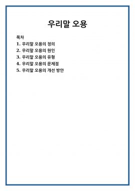 우리말 오용 레포트 자료-1페이지