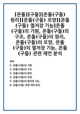 [온돌][구들][온돌(구들) 원리][온돌(구들) 모양][온돌(구들) 열저장 기능]온돌(구들)의 기원, 온돌(구들)의 구조, 온돌(구들)의 원리, 온돌(구들)의 모양, 온돌(구들)의 열저장 기능, 온돌(구들) 관련 제언 분석-1페이지