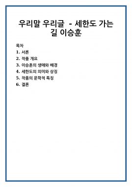 우리말 우리글  - 세한도 가는 길 이승훈-1페이지