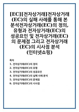 [EC][전자상거래]전자상거래(EC)의 실패 사례를 통해 본 분석전자상거래(EC)의 정의, 유형과 전자상거래(EC)의 성공요인 및 전자상거래(EC)의 문제점 그리고 전자상거래(EC)의 시사점 분석(인터넷쇼핑)-1페이지