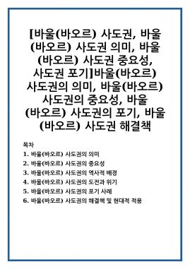 [바울(바오르) 사도권, 바울(바오르) 사도권 의미, 바울(바오르) 사도권 중요성, 사도권 포기]바울(바오르) 사도권의 의미, 바울(바오르) 사도권의 중요성, 바울(바오르) 사도권의 포기, 바울(바오르) 사도권 해결책-1페이지