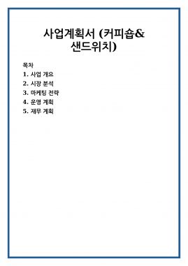 사업계획서 (커피숍& 샌드위치)-1페이지