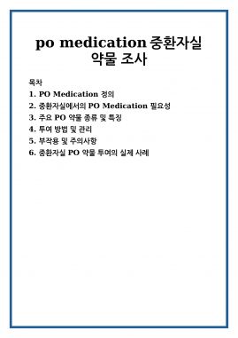po medication중환자실 약물 조사-1페이지