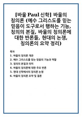 [바울Paul신학] 바울의 칭의론 (예수 그리스도를 믿는 믿음이 도구로서 행하는 기능, 칭의의 본질, 바울의 칭의론에 대한 반론들, 현대의 논쟁, 칭의론의 요약 정리)-1페이지