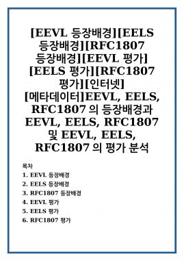 [EEVL 등장배경][EELS 등장배경][RFC1807 등장배경][EEVL 평가][EELS 평가][RFC1807 평가][인터넷][메타데이터]EEVL, EELS, RFC1807의 등장배경과 EEVL, EELS, RFC1807 및 EEVL, EELS, RFC1807의 평가 분석-1페이지