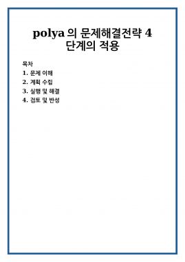 polya의 문제해결전략 4단계의 적용-1페이지