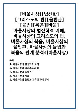 [바울사상][법신학][그리스도의 법][율법관][율법][복음][바울]바울사상의 법신학적 이해, 바울사상의 그리스도의 법, 바울사상의 복음, 바울사상의 율법관, 바울사상의 율법과 복음의 관계 분석([바울사상)-1페이지
