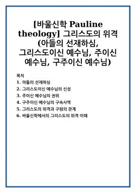 [바울신학 Pauline theology] 그리스도의 위격 (아들의 선재하심, 그리스도이신 예수님, 주이신 예수님, 구주이신 예수님)-1페이지