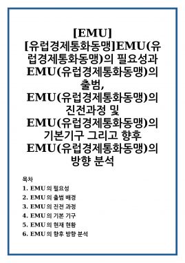 [EMU][유럽경제통화동맹]EMU(유럽경제통화동맹)의 필요성과 EMU(유럽경제통화동맹)의 출범, EMU(유럽경제통화동맹)의 진전과정 및 EMU(유럽경제통화동맹)의 기본기구 그리고 향후 EMU(유럽경제통화동맹)의 방향 분석-1페이지