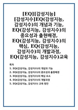 [EQ][감성지능][감성지수]EQ(감성지능, 감성지수)의 개념과 기능, EQ(감성지능, 감성지수)의 중요성과 출현배경, EQ(감성지능, 감성지수)의 핵심, EQ(감성지능, 감성지수)의 개발과정, EQ(감성지능, 감성지수)교육-1페이지