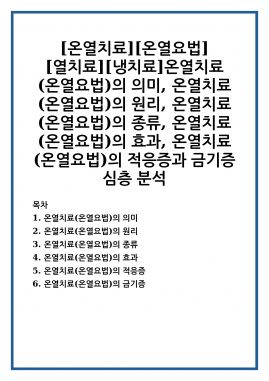 [온열치료][온열요법][열치료][냉치료]온열치료(온열요법)의 의미, 온열치료(온열요법)의 원리, 온열치료(온열요법)의 종류, 온열치료(온열요법)의 효과, 온열치료(온열요법)의 적응증과 금기증 심층 분석-1페이지