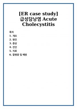 [ER case study]급성담낭염 Acute Cholecystitis-1페이지