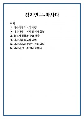 성지연구-마사다-1페이지
