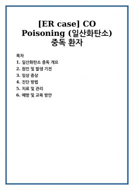 [ER case] CO Poisoning (일산화탄소) 중독 환자-1페이지