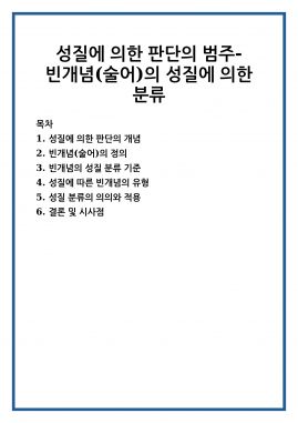 성질에 의한 판단의 범주- 빈개념(술어)의 성질에 의한 분류-1페이지