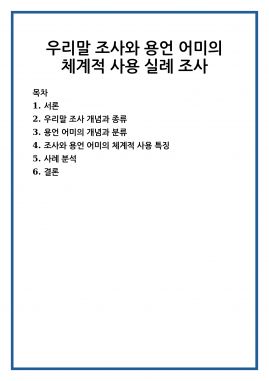 우리말 조사와 용언 어미의 체계적 사용 실례 조사-1페이지