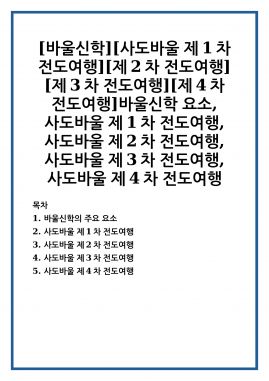 [바울신학][사도바울 제1차 전도여행][제2차 전도여행][제3차 전도여행][제4차 전도여행]바울신학 요소, 사도바울 제1차 전도여행, 사도바울 제2차 전도여행, 사도바울 제3차 전도여행, 사도바울 제4차 전도여행-1페이지