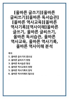 [올바른 글쓰기][올바른 글씨쓰기][올바른 독서습관][올바른 역사교육][올바른 역사기록][역사이해]올바른 글쓰기, 올바른 글씨쓰기, 올바른 독서습관, 올바른 역사교육, 올바른 역사기록, 올바른 역사이해 분석-1페이지