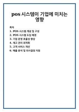 pos시스템이 기업에 미치는 영향-1페이지