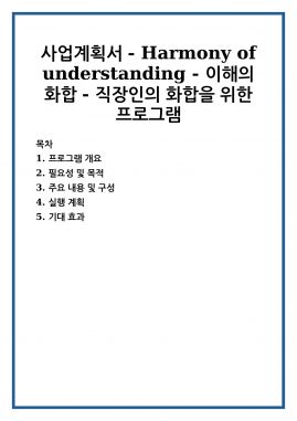 사업계획서 - Harmony of understanding - 이해의 화합 - 직장인의 화합을 위한 프로그램-1페이지
