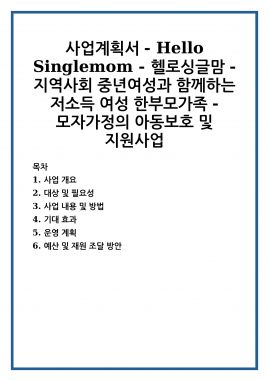 사업계획서 - Hello Singlemom - 헬로싱글맘 - 지역사회 중년여성과 함께하는 저소득 여성 한부모가족 - 모자가정의 아동보호 및 지원사업-1페이지