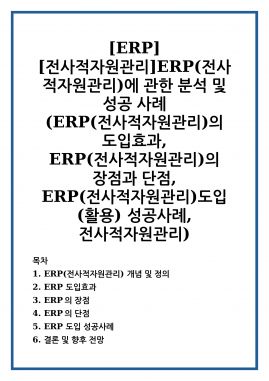 [ERP][전사적자원관리]ERP(전사적자원관리)에 관한 분석 및 성공 사례(ERP(전사적자원관리)의 도입효과, ERP(전사적자원관리)의 장점과 단점, ERP(전사적자원관리)도입(활용) 성공사례, 전사적자원관리)-1페이지