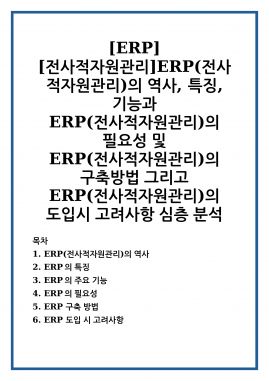 [ERP][전사적자원관리]ERP(전사적자원관리)의 역사, 특징, 기능과 ERP(전사적자원관리)의 필요성 및 ERP(전사적자원관리)의 구축방법 그리고 ERP(전사적자원관리)의 도입시 고려사항 심층 분석-1페이지