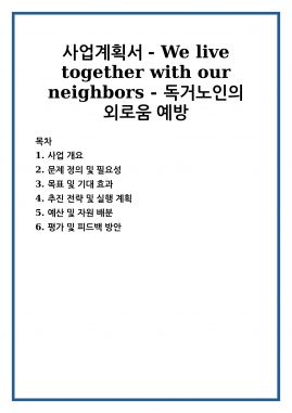 사업계획서 - We live together with our neighbors - 독거노인의 외로움 예방-1페이지