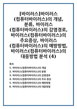 [바이러스]바이러스(컴퓨터바이러스)의 개념, 분류, 바이러스(컴퓨터바이러스)의 감염경로, 바이러스(컴퓨터바이러스)의 주요증상, 바이러스(컴퓨터바이러스)의 예방방법, 바이러스(컴퓨터바이러스)의 대응방법 분석 (4)-1페이지