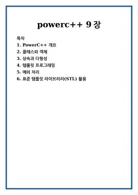 powerc++ 9장 레포트 자료-1페이지