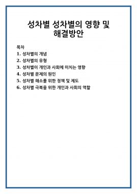성차별 성차별의 영향 및 해결방안-1페이지