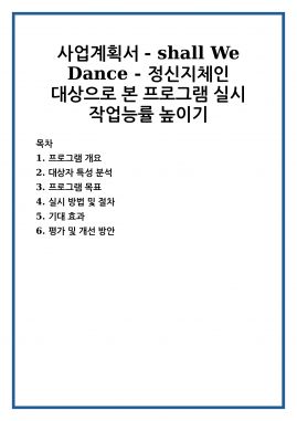 사업계획서 - shall We Dance - 정신지체인 대상으로 본 프로그램 실시 작업능률 높이기-1페이지