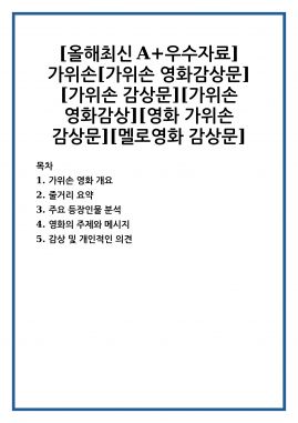 [올해최신자료]가위손[가위손 영화감상문][가위손 감상문][가위손 영화감상][영화 가위손 감상문][멜로영화 감상문]-1페이지