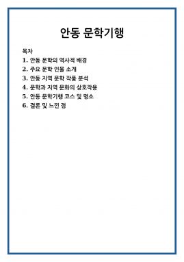 안동 문학기행-1페이지