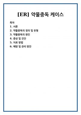 [ER] 약물중독 케이스-1페이지