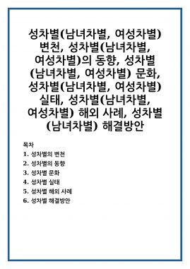 성차별(남녀차별, 여성차별) 변천, 성차별(남녀차별, 여성차별)의 동향, 성차별(남녀차별, 여성차별) 문화, 성차별(남녀차별, 여성차별) 실태, 성차별(남녀차별, 여성차별) 해외 사례, 성차별(남녀차별) 해결방안-1페이지