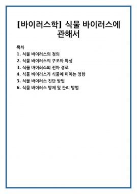 [바이러스학] 식물 바이러스에 관해서-1페이지