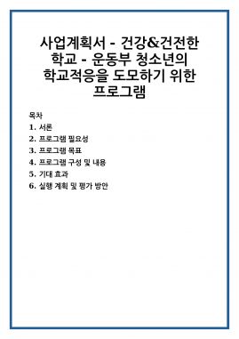 사업계획서 - 건강&건전한 학교 - 운동부 청소년의 학교적응을 도모하기 위한 프로그램-1페이지