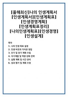 [올해최신]나의 인생계획서[인생계획서][인생계획표][인생경영계획][인생계획표정리][나의인생계획표][인생경영][인생설계]-1페이지