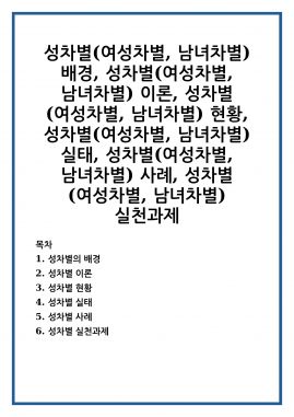 성차별(여성차별, 남녀차별) 배경, 성차별(여성차별, 남녀차별) 이론, 성차별(여성차별, 남녀차별) 현황, 성차별(여성차별, 남녀차별) 실태, 성차별(여성차별, 남녀차별) 사례, 성차별(여성차별, 남녀차별) 실천과제-1페이지