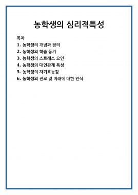 농학생의 심리적특성-1페이지