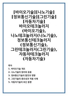 [바이오기술][나노기술][정보통신기술][그린기술][자동차기술]바이오테크놀러지(바이오기술), 나노테크놀러지(나노기술), 정보통신테크놀러지(정보통신기술),그린테크놀러지(그린기술),자동차테크놀러지(자동차기술)-1페이지
